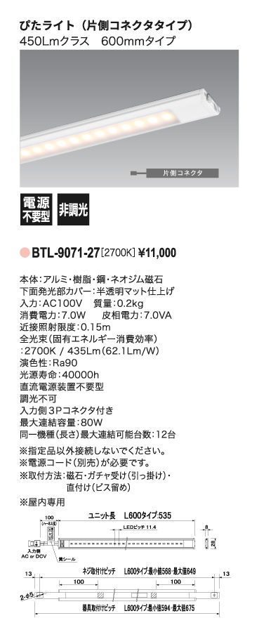 【即納】 BTL-9071-27 UNITY/ユニティ 什器・棚下照明 LEDバーライト 100V直結 高演色・超薄型 600mm 色温度2700K ☆Bulie ぴたライト単体・連結端末用☆ ...