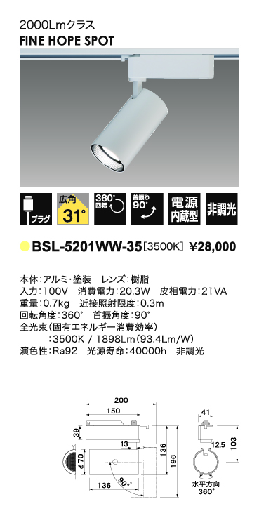 【新商品・即納】 BSL-5201WW-35 UNITY/ユニティ LEDスポットライト ライティングレール取付 2000Lmクラス 色温度3500K 広角 本体ホワイト ☆Bulie ...