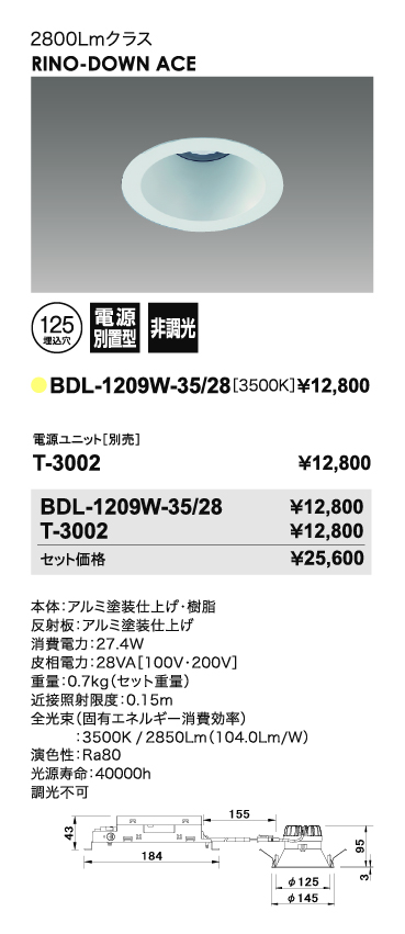 【入荷待ち】 BDL-1209W-35/28+T-3002 UNITY/ユニティ LEDダウンライト ベース型 軽量・浅型タイプ 2800Lmクラス 埋込穴125mm 色温度3500K 本体 ...